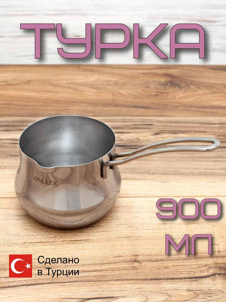 IVALUX Турка "дамла", 900 мл, 1 шт купить на OZON по низкой цене (1547126600)