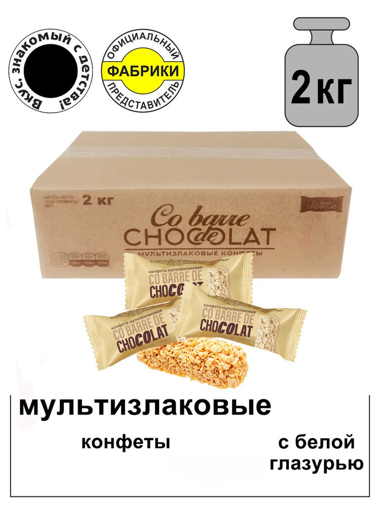 Мультизлаковые конфеты с белой глазурью 2000гр. Co barre de CHOKOLAT ...