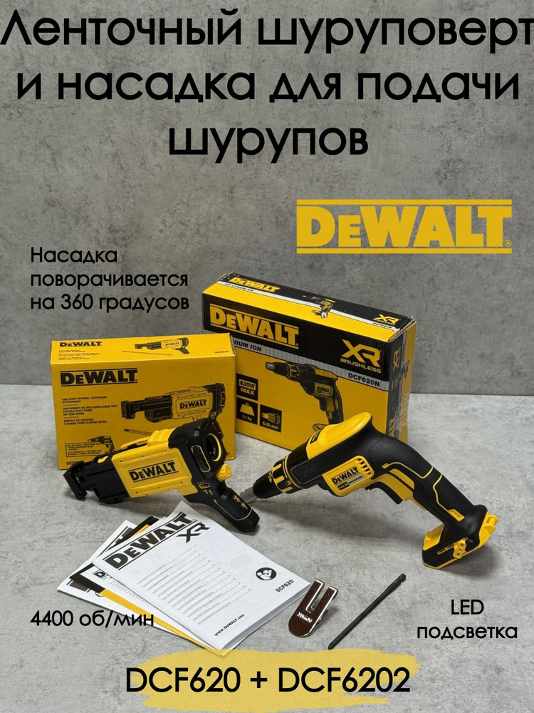 Аккумуляторный ленточный шуруповерт DEWALT с насадкой для подачи ...