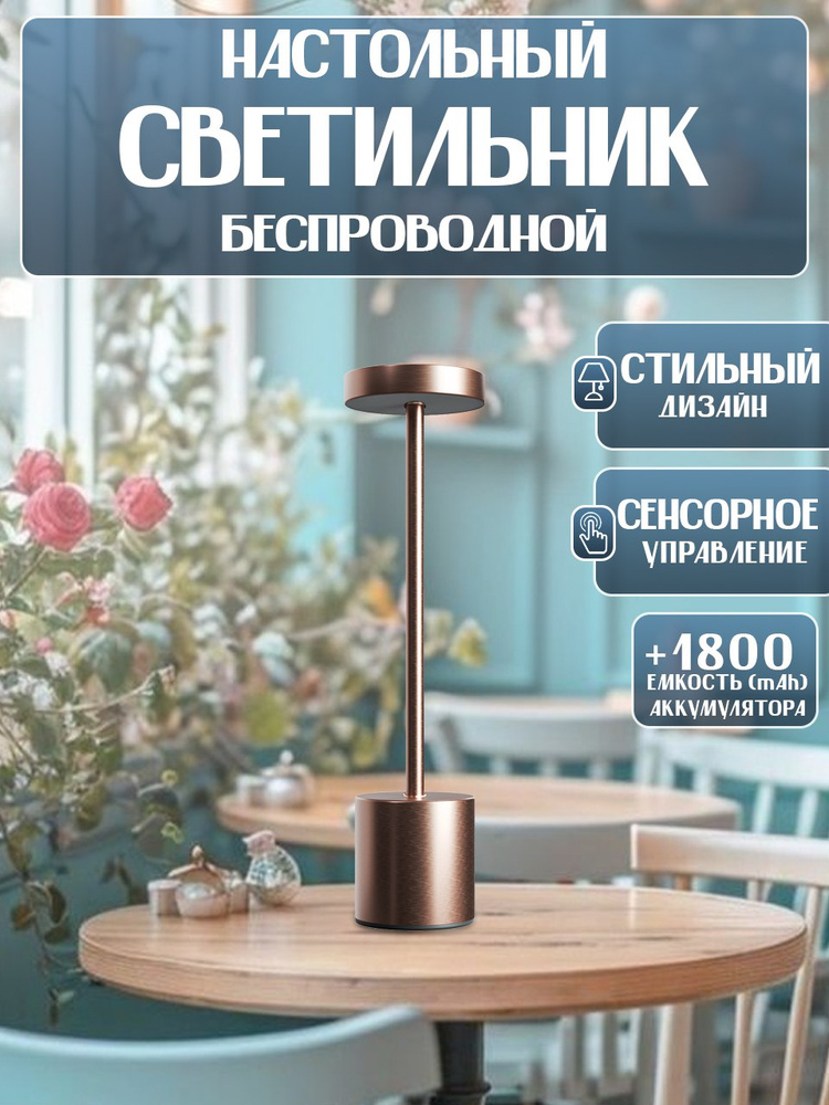 Светильник настольный "Альфа" розовое золото, беспроводной ...