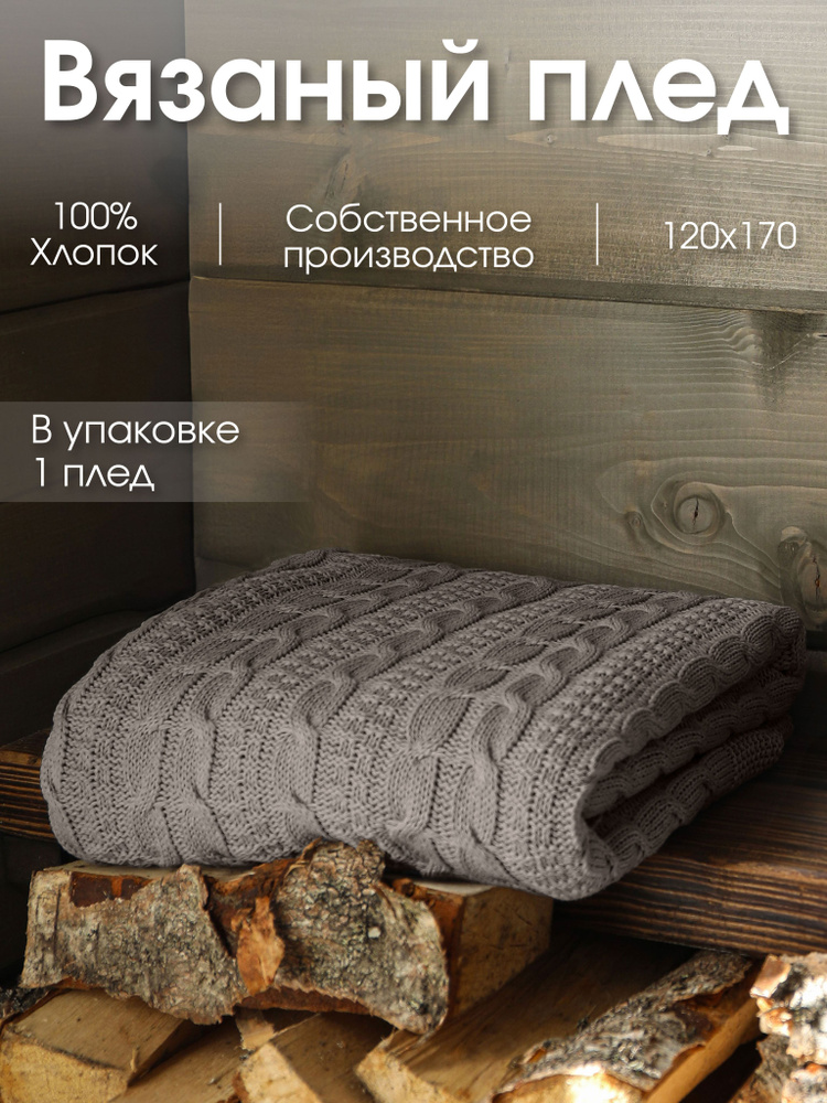 WARM WHIFF Плед вязаный, новогодний , Хлопок, 170 см х 120 см купить на ...