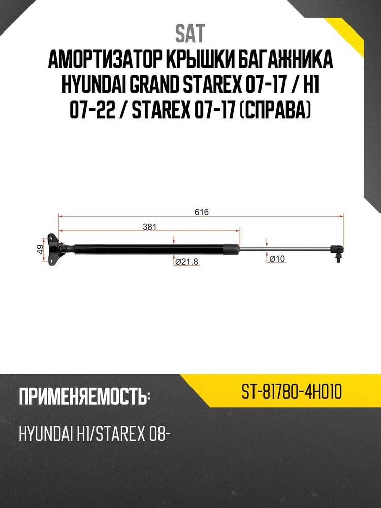 Амортизатор крышки багажника Hyundai Grand Starex 07-17 SAT ST-81780 ...