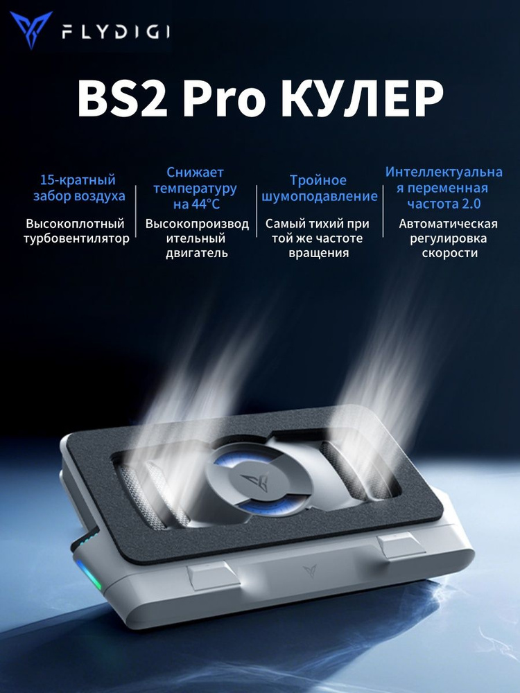 Кулер для Охлаждения Ноутбука Flydigi BS2 Pro Интеллектуальное Преобразование Частоты Охпаж ...