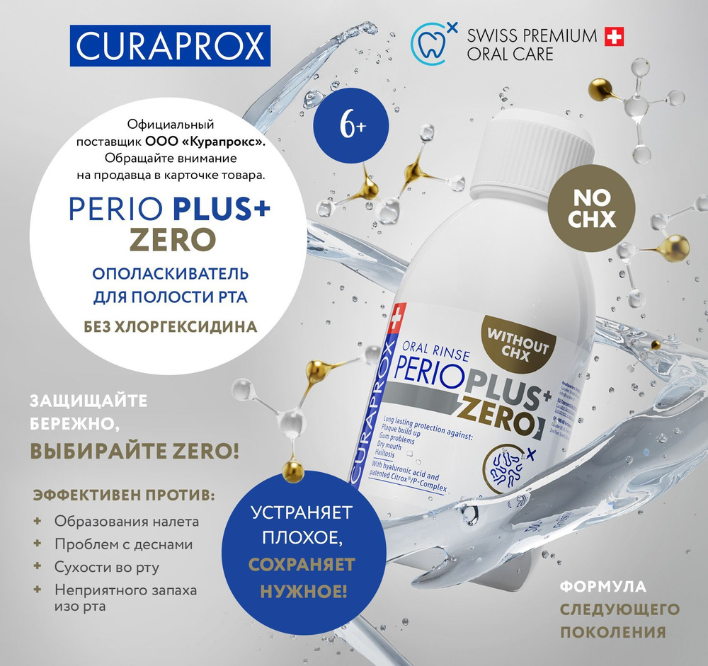 Жидкость-ополаскиватель для полости рта CURAPROX Perio Plus Zero (Перио Плюс Зеро), 200 мл ...