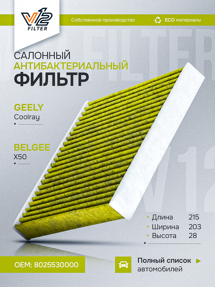 Салонный фильтр антибактериальный Geely Coolray 2020, Geely Citiray ...