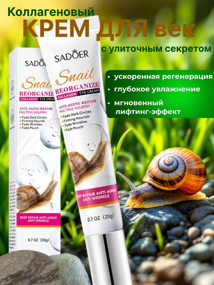 КРЕМ для Век 15ml от мимических морщин SADOER Snail Collagen купить на ...