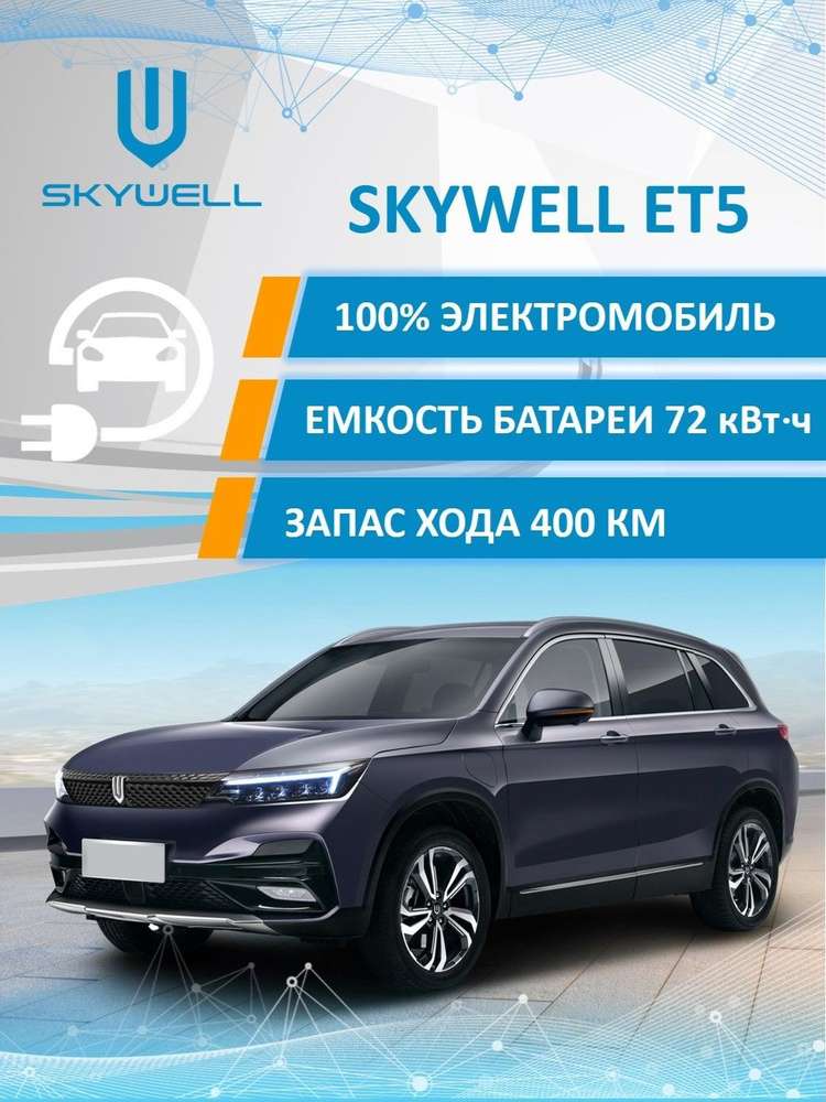 Купить новый Электромобиль Skywell ET5 серый Кроссовер – онлайн с доставкой на OZON (2188396820)