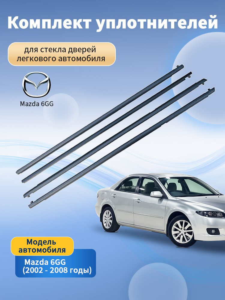 Уплотнители стекла двери внешние комплект Mazda 6gg 2002-2008 Седан ...