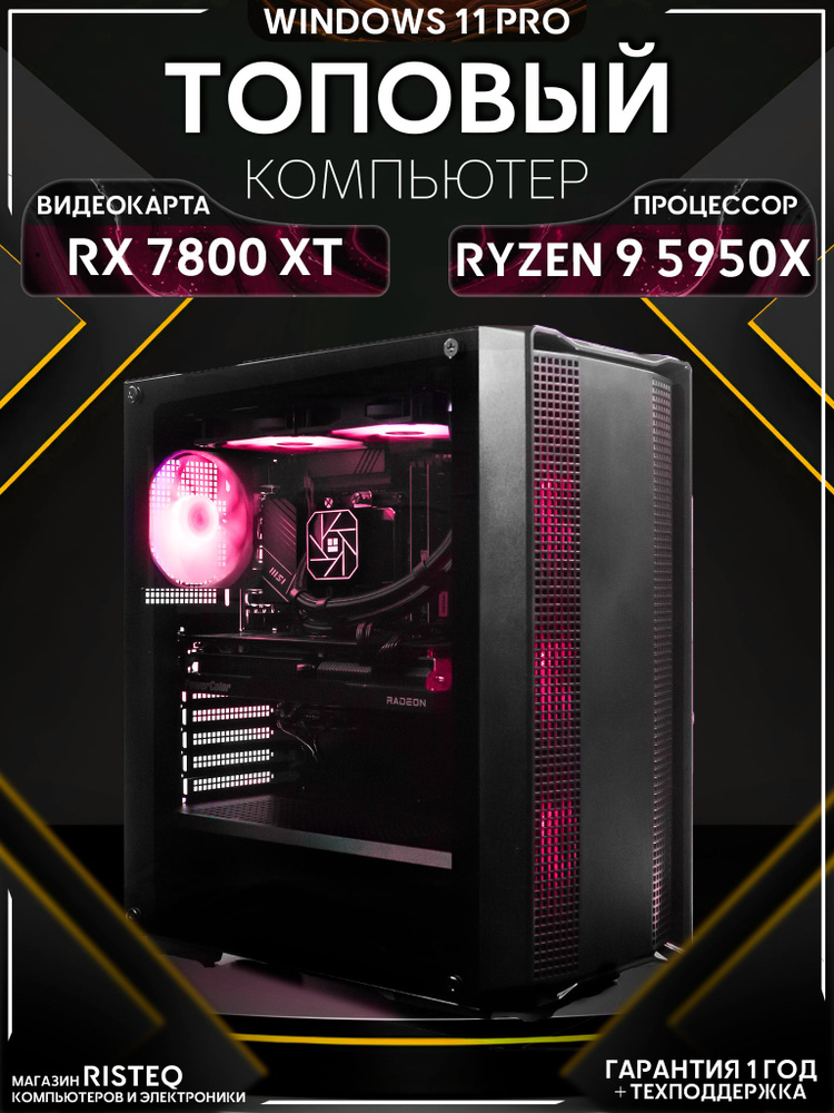 RISTEQ Системный блок (AMD Ryzen 9 5950X, RAM 16 ГБ, SSD 512 ГБ, AMD ...