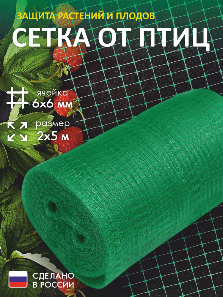 Сетка садовая защитная от птиц,Пластик,17г/кв.м,5х2м купить на OZON по ...