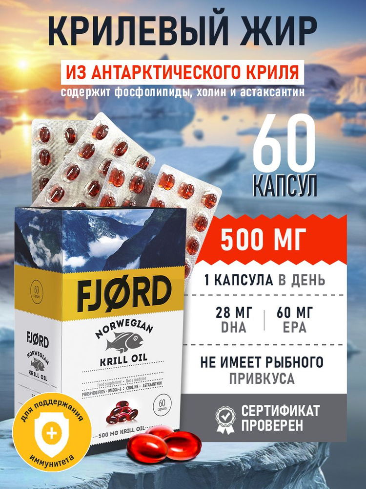 Масло криля 500 мг Омега 3, Krill Oil FJORD, 60 капс. купить на OZON по низкой цене (2201285124)