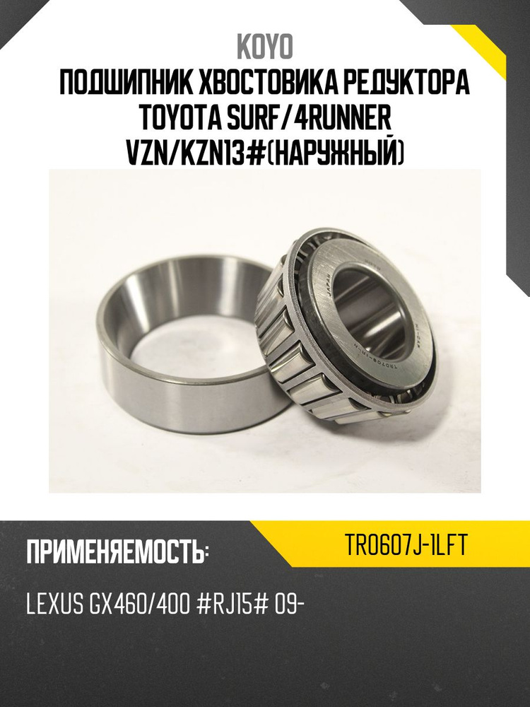 Подшипник хвостовика редуктора TOYOTA SURF KOYO TR0607J-1LFT купить на ...