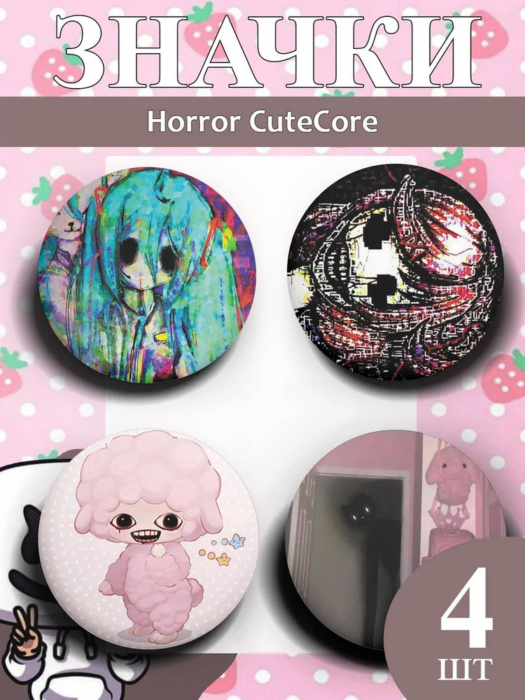 Значки Horror Cutecore, 4 шт купить на OZON по низкой цене (2208204089)
