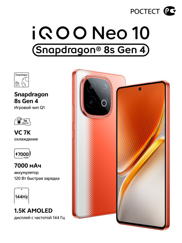Смартфон iQOO Neo 10 256 ГБ 12 ГБ Оранжевый 6.8 OLED/AMOLED Neo 10 ...