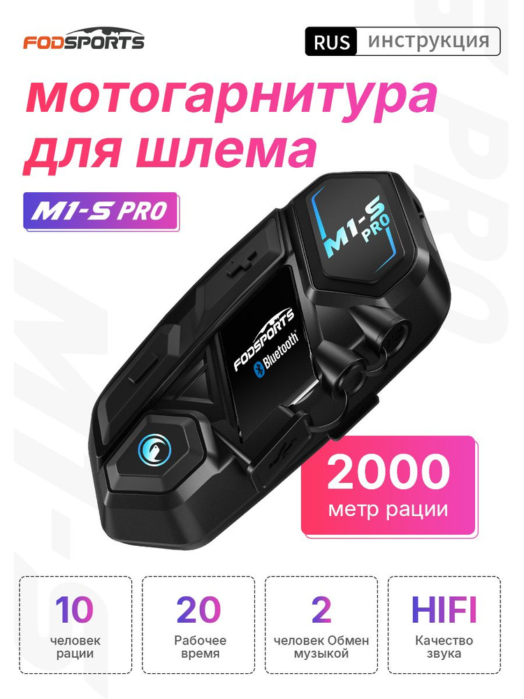 Мотогарнитура интерком Fodsports M1-S Pro купить на OZON по низкой цене (2111627497)