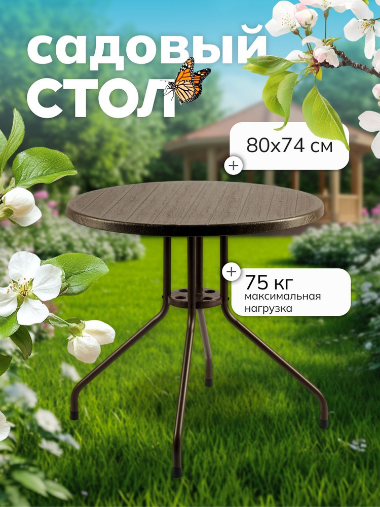 Стол садовый круглый / Стол для сада 80*73 купить на OZON по низкой ...
