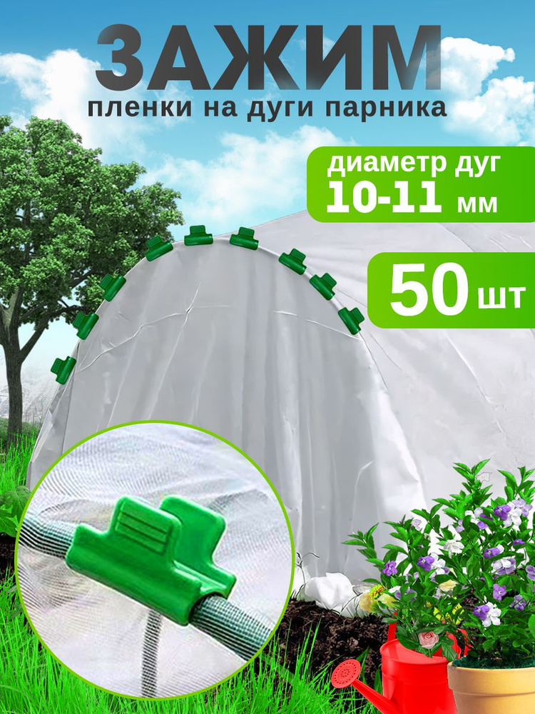 Клипса для парника, ABS пластик, 50 шт купить c доставкой на OZON по низкой цене (2236337633)