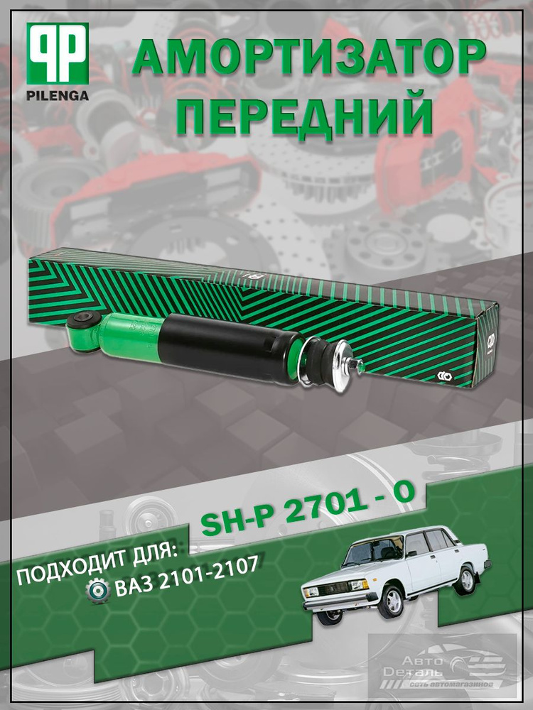 Амортизатор для Ваз-2101-2107 передний Pilenga масл. (SH-P 2701 - O) купить на OZON по низкой ...