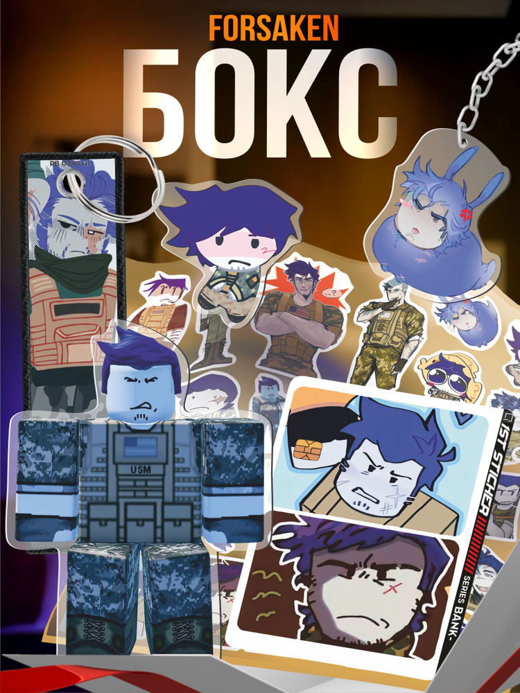 Подарочный бокс Guest 1337 Forsaken roblox купить на OZON по низкой ...