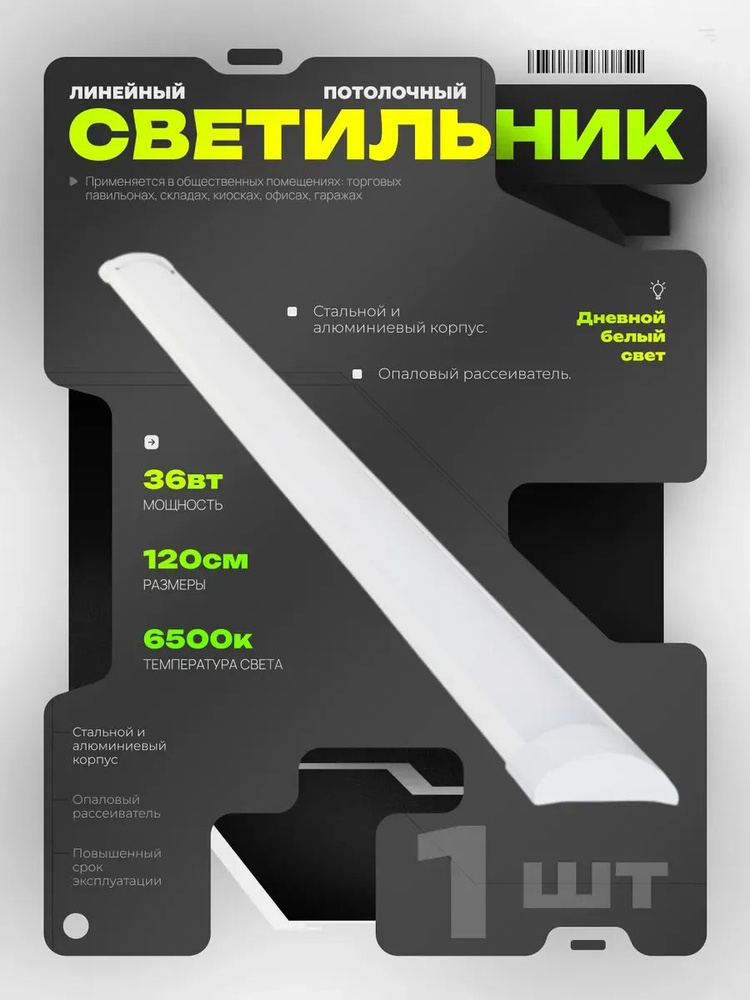 Светодиодный светильник линейный 36Вт купить на OZON по низкой цене ...
