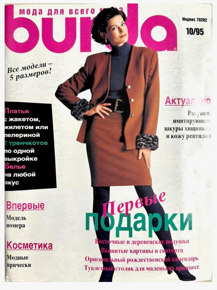 Журнал burda (Бурда) №10/1995 - Первые подарки купить на OZON по низкой цене (2224226560)