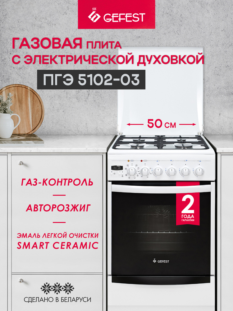 GEFEST Газовая плита ПГЭ 5102-03 с электрической духовкой, белая купить c доставкой на OZON по ...