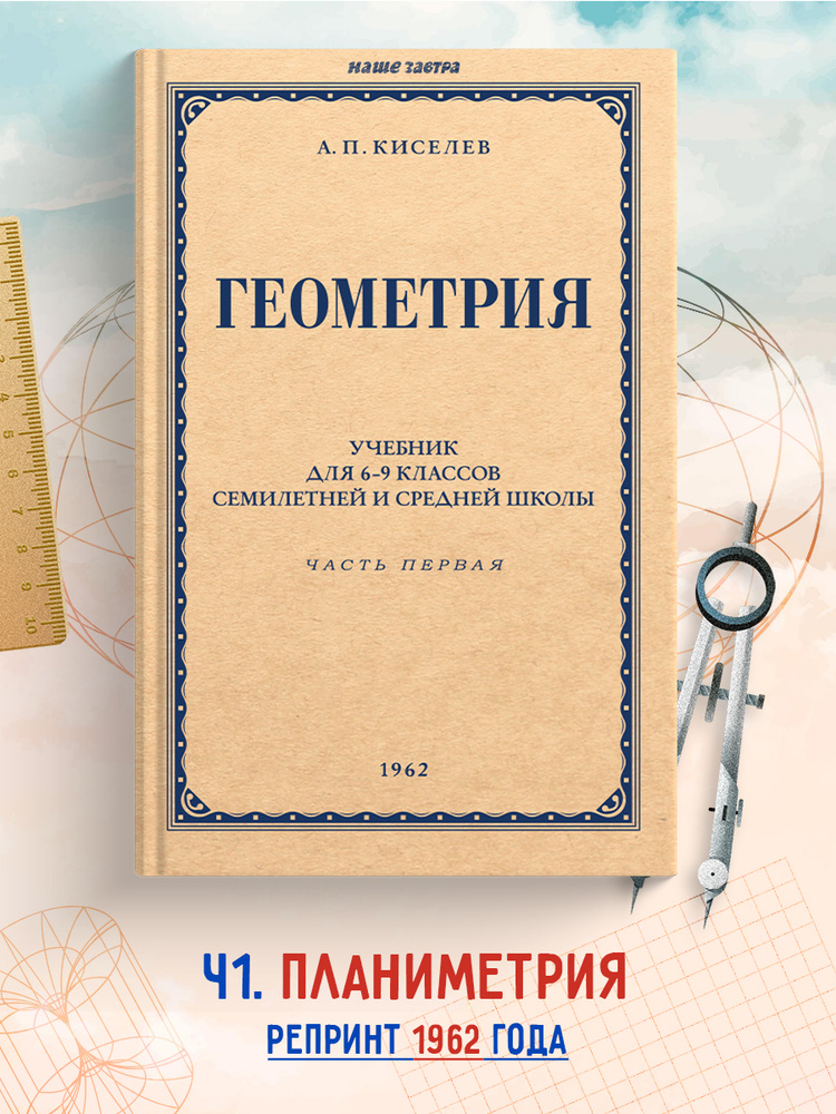Геометрия. Советский учебник для 6-9 классов. Часть 1. Планиметрия. 1955 год. Киселёв А.П ...