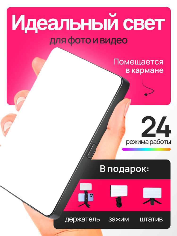 Видеосвет, свет для съемки на телефон, цветной, RGB купить на OZON по ...
