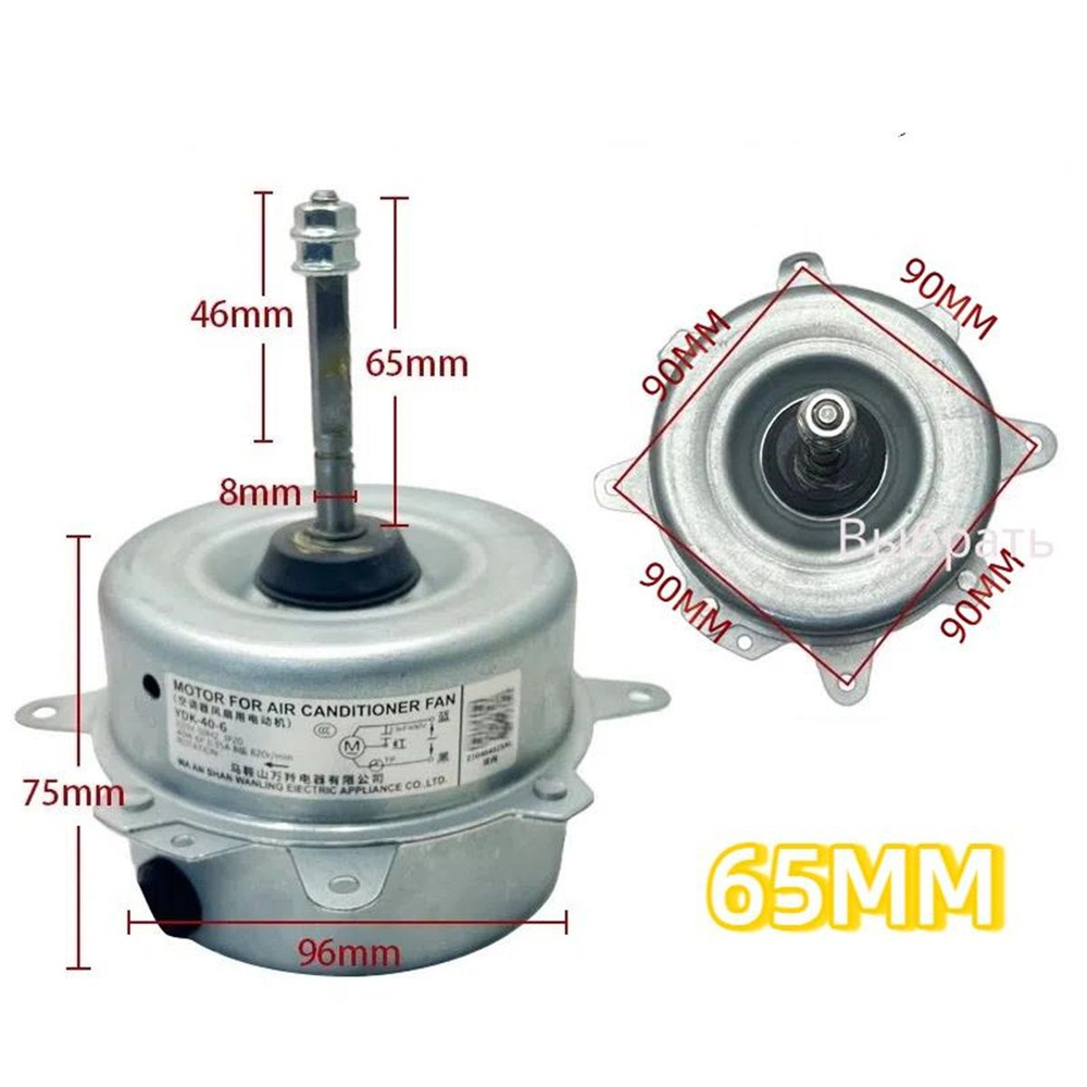 Двигатель универсальный внешнего блока сплит-системы YDK-40-6-65 (шток 65мм) купить на OZON по ...