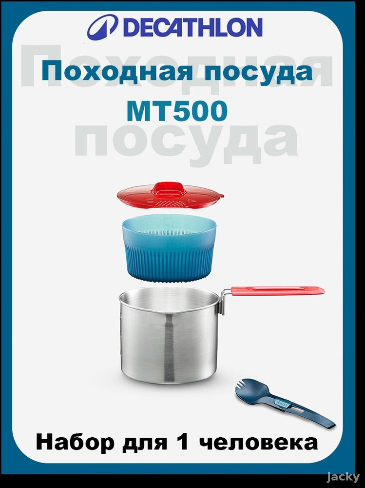 Набор туристической посуды Decathlon FORCLAZ MT500 на 1 человека, нержавеющая сталь, компактный ...