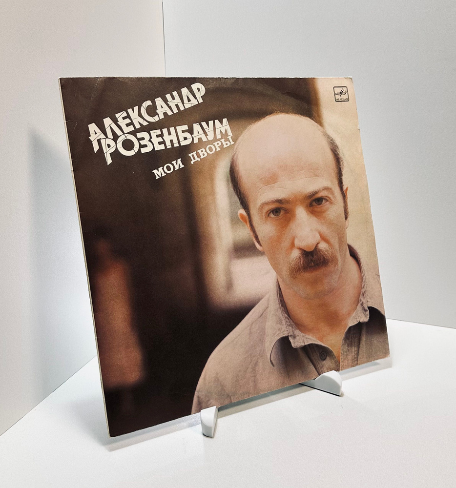 Александр Розенбаум "Мои дворы", LP12" VG++ 1986 купить на OZON по низкой цене (3119574061)