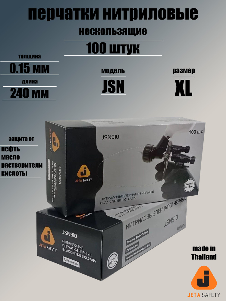 Перчатки нитриловые ультрапрочные нескользящие чёрные JETA PRO JSN 10 ...