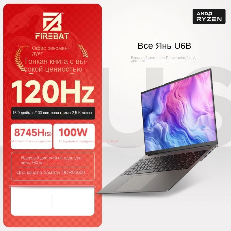 Ноутбук FIREBAT Zhongyan U6B AMD Ryzen 7 8745HS 8 ядер, 16 потоков 16 дюймов, разрешение ...