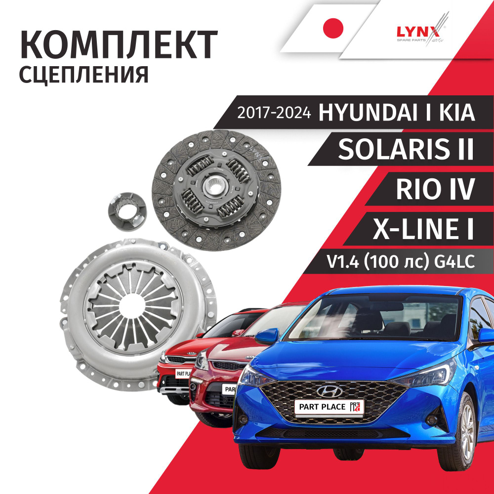 Комплект сцепления Hyundai Solaris (2) HCR Kia Rio (4) FB Rio X-Line (1 ...