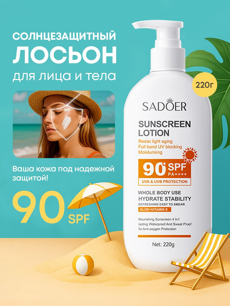 Солнцезащитный крем 220г СПФ 1 шт SADOER SPF 90 купить на OZON по низкой цене (2454197846)