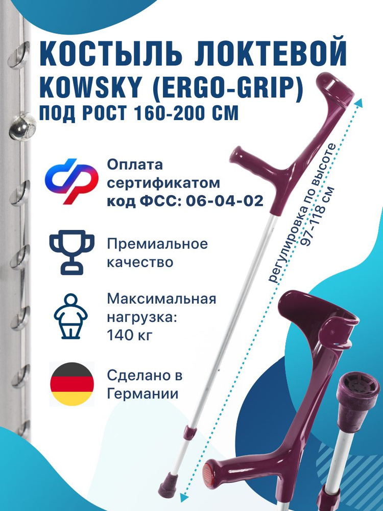 Костыль локтевой опорный под локоть Kowsky 222KL-Standart Ergo-Grip с ...