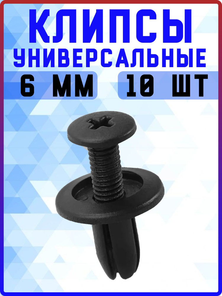 Клипса крепежная автомобильная, 10 шт. купить c доставкой на OZON по ...