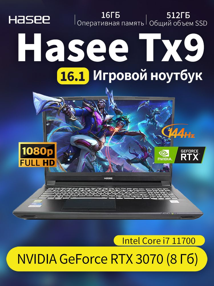 Игровой ноутбук Hasee, 16.1, TX9 3070, Intel Core i7-11700, 16 ГБ, NVIDIA GeForce RTX 3070 (8 Гб ...