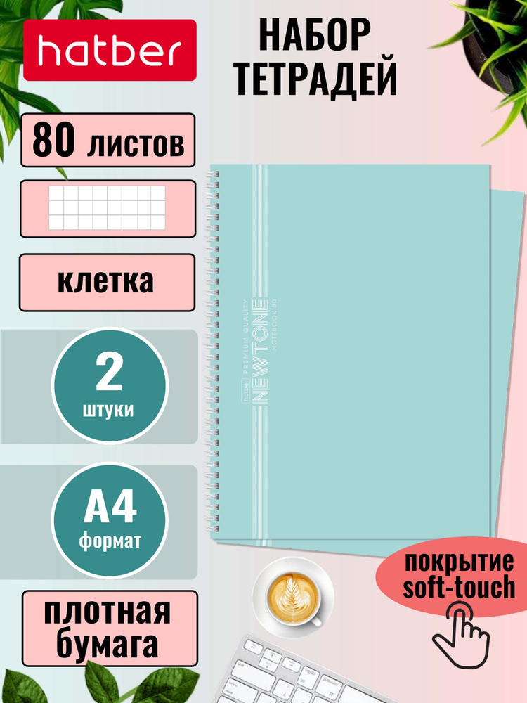 Тетрадь Hatber 80 листов 2 штуки, формата А4, в клетку, перфорация, ламинация Soft-touch на ...