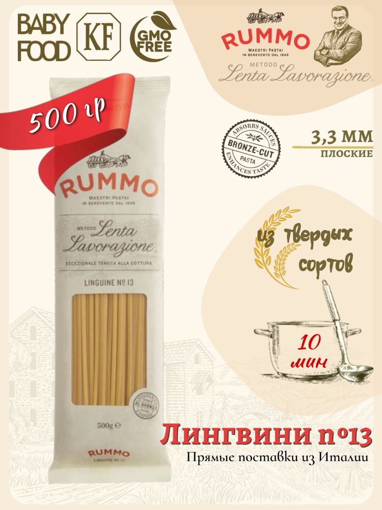 Макароны Лингвини № 13 Rummo паста из твердых сортов пшеницы 500 гр ...