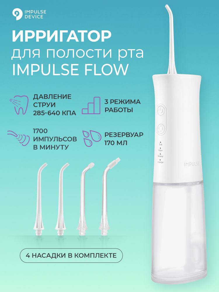 Ирригатор для полости рта, Impulse Flow купить c доставкой на OZON по низкой цене (936172814)