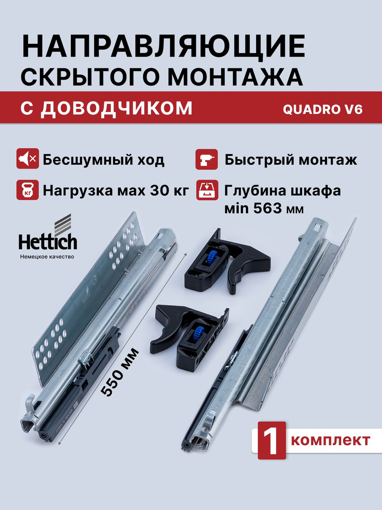 Направляющие скрытого монтажа 550 Hettich Quadro V6 Silent System 550 ...