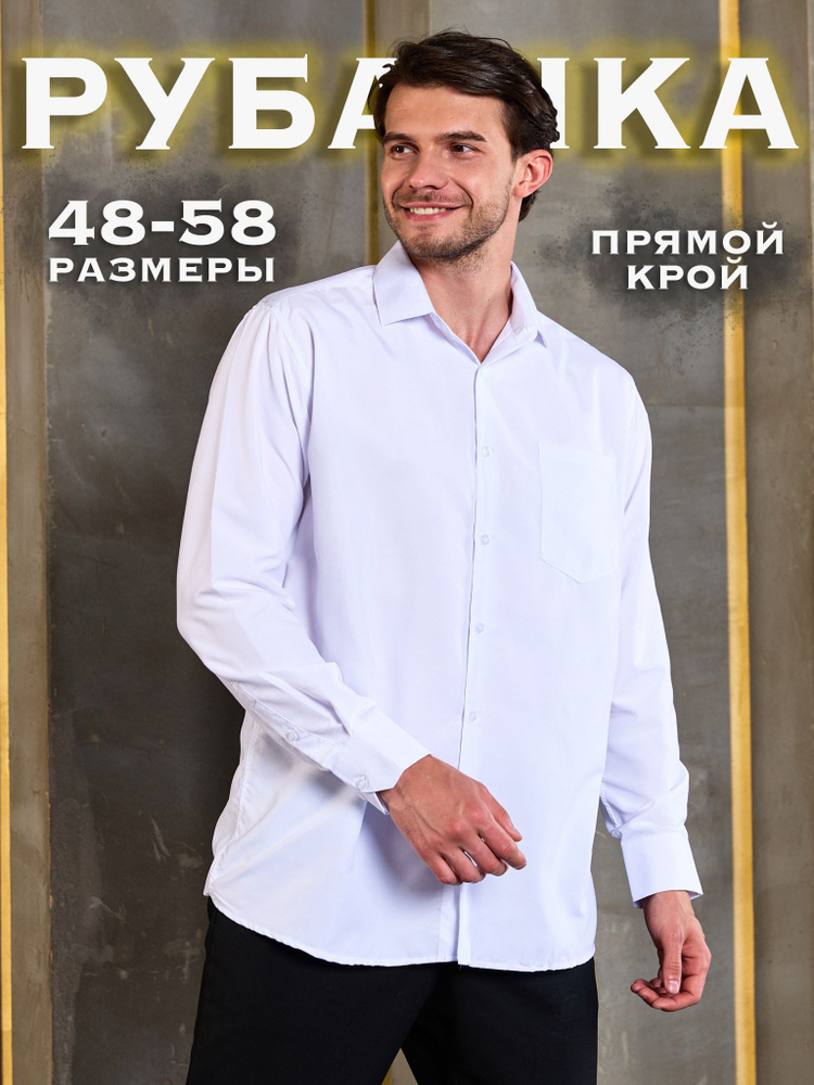 Рубашка Мужской IRAF белый Длинный Хлопок, Полиэстер Воротник, Карманы Однотонный, размер 54 ...