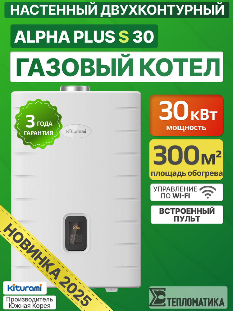 Настенный газовый котел Kiturami Alpha Plus S 30 (Китурами Альфа Плюс S) двухконтурный со ...