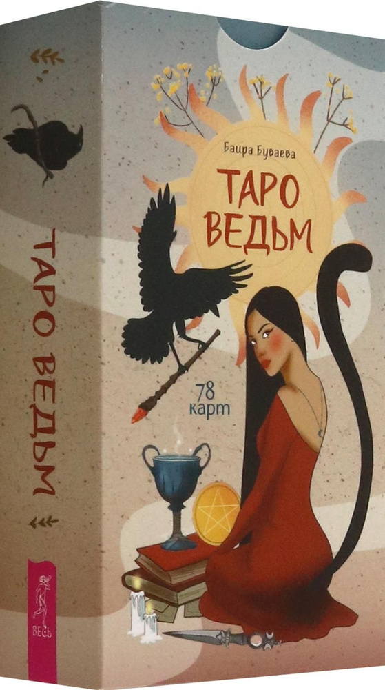 Таро ведьм, 78 карт | Буваева Баира купить на OZON по низкой цене ...