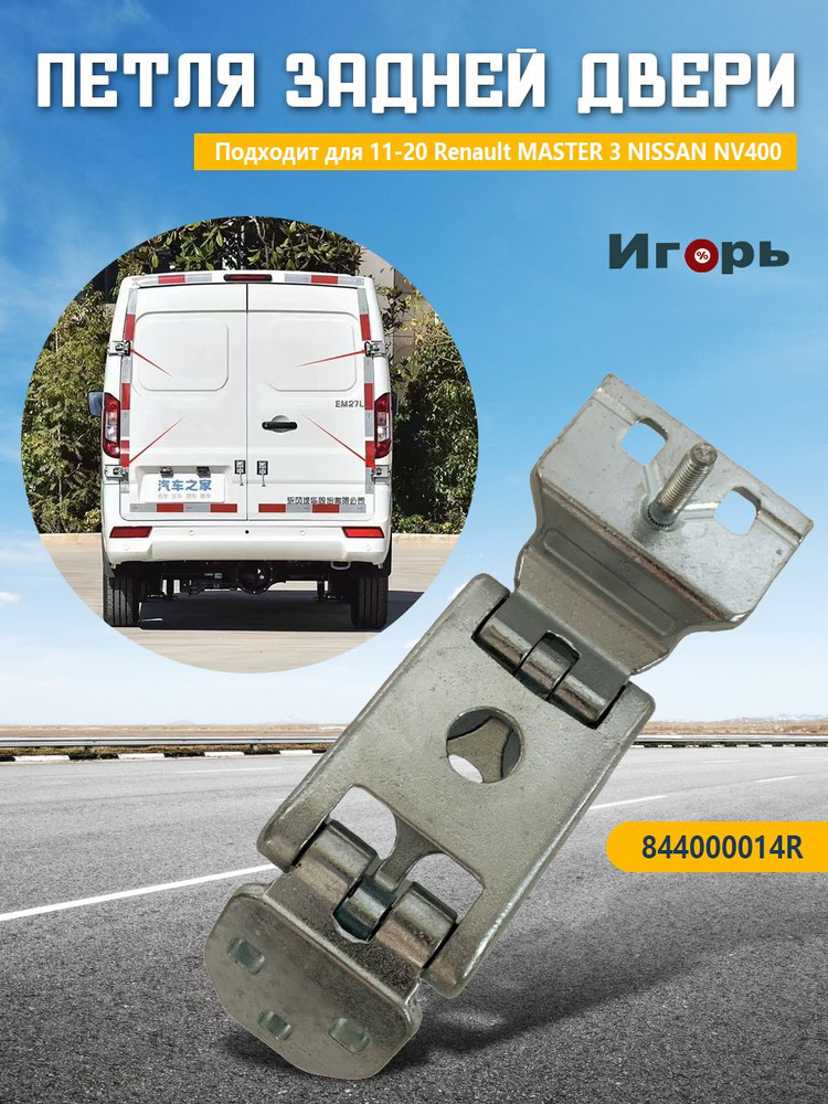 Задняя петля задней двери 270,Подходит для 2011-2020 Renault MASTER 3 ...