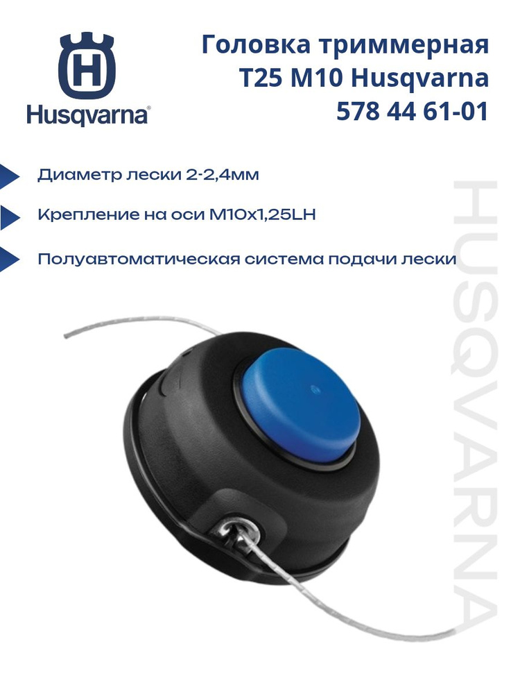 Головка триммерная Т25 M10 полуавтоматическая 128R/225R Husqvarna, 5784461-01 купить на OZON по ...
