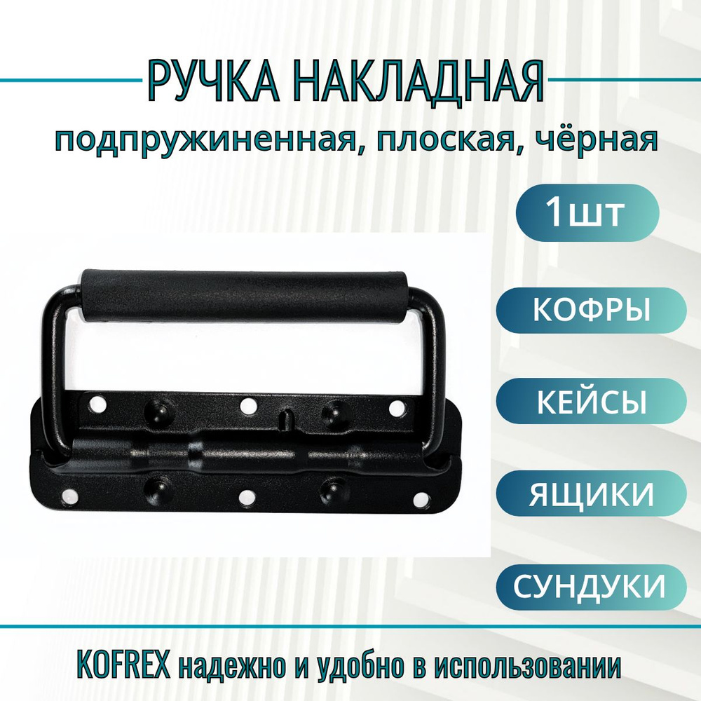 Ручка накладная подпружиненная, плоская, чёрная KF-34482-B KOFREX купить на OZON по низкой цене ...