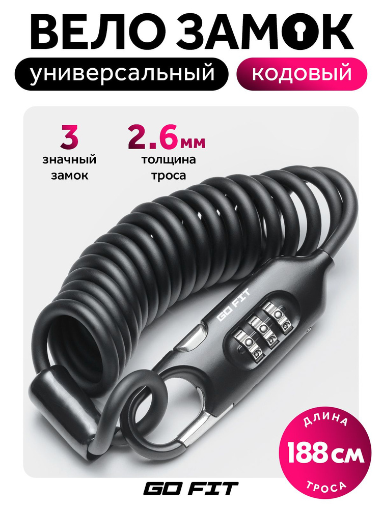 Замок велосипедный GO FIT Active 1880 mm с кодом, противоугонный трос кодовый, аксессуары для ...