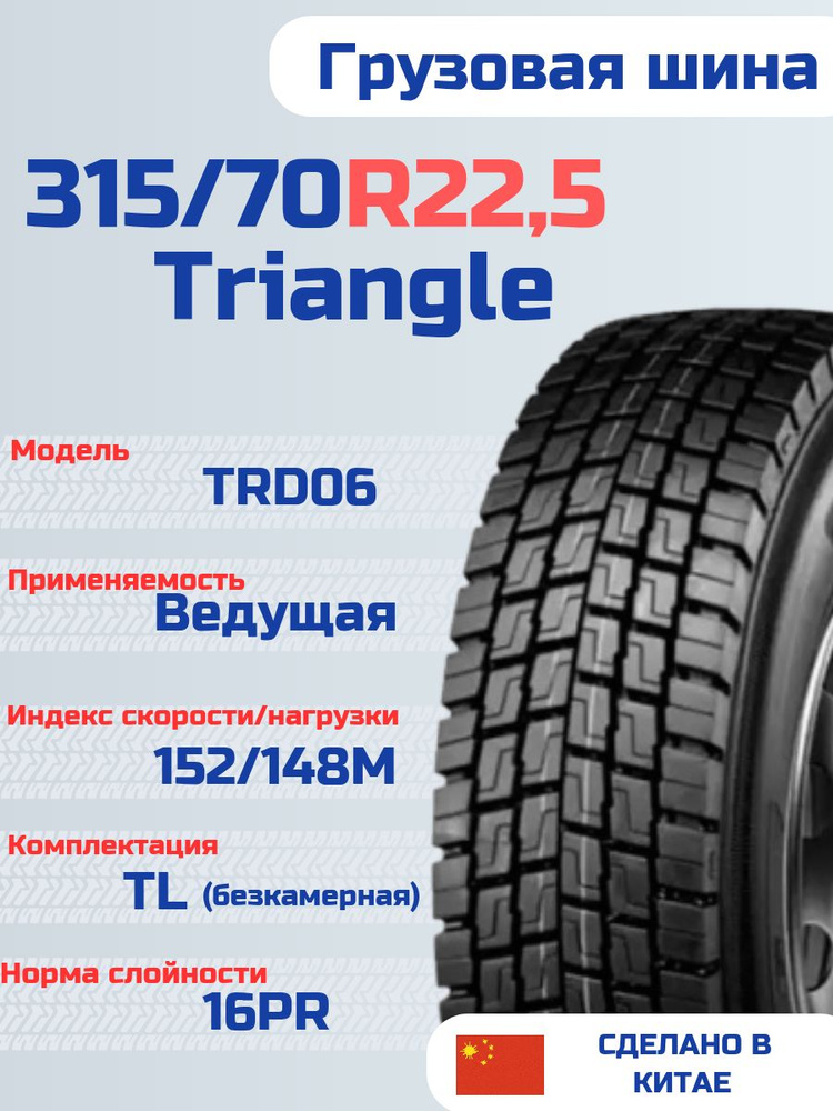 Triangle TRD06 Шины всесезонные 315/70 R22.5 152M (2444293497)